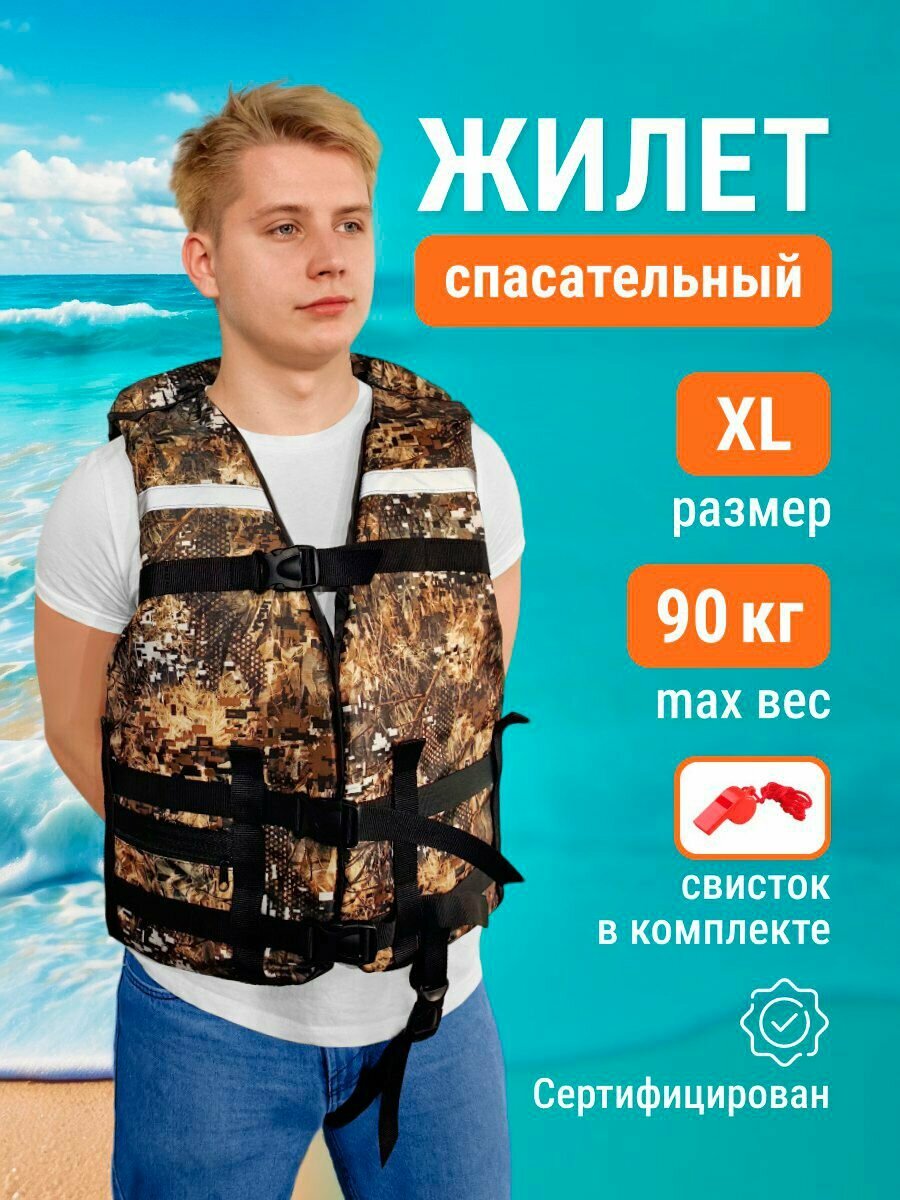 Спасательный жилет взрослый XL (70-90кг) Камуфляж со свистком / ГОСТ