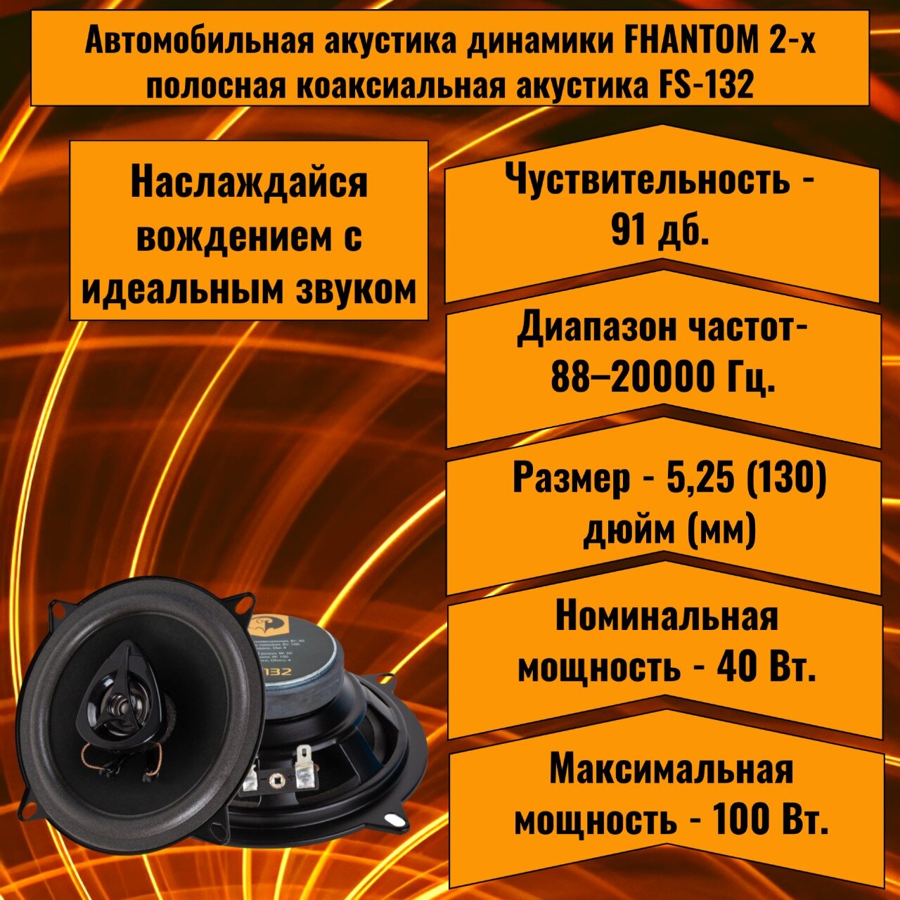 Автомобильная акустика динамики FHANTOM 2-x полосная коаксиальная акустика FS-132