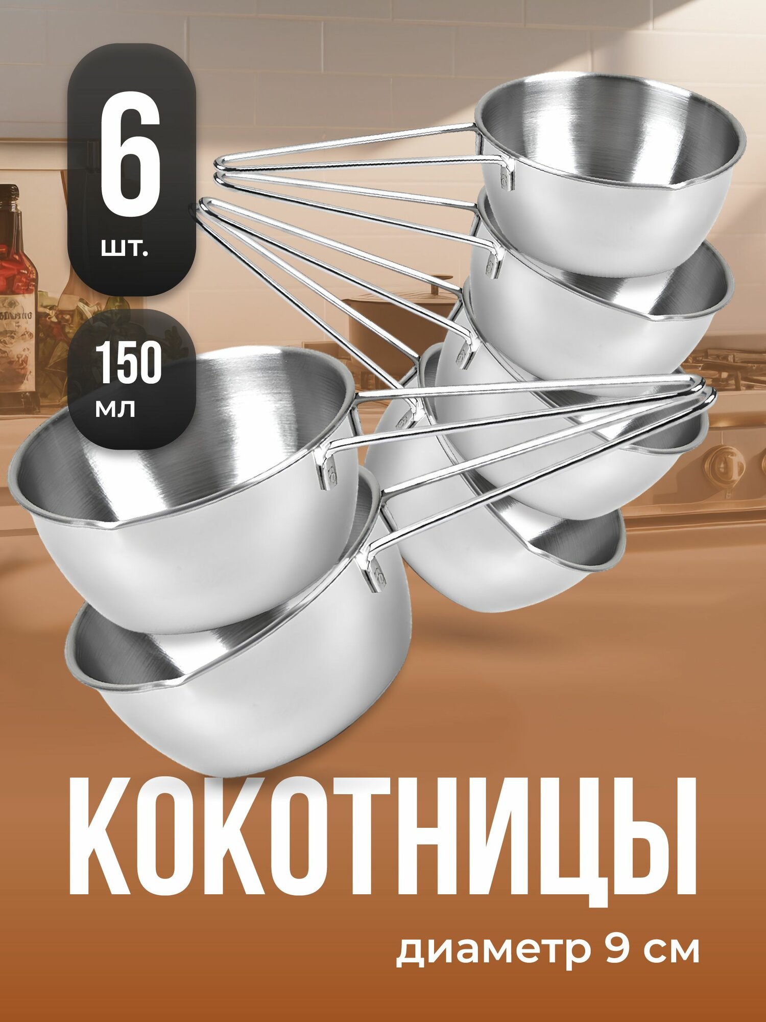 Кокотница для жульена Shiny Kitchen, 17x4 см, набор 6 шт