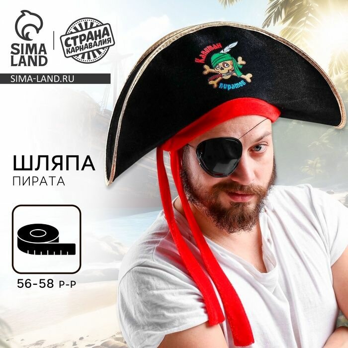 Шляпа карнавальная КНР пирата "Капитан пиратов", размер 56-58