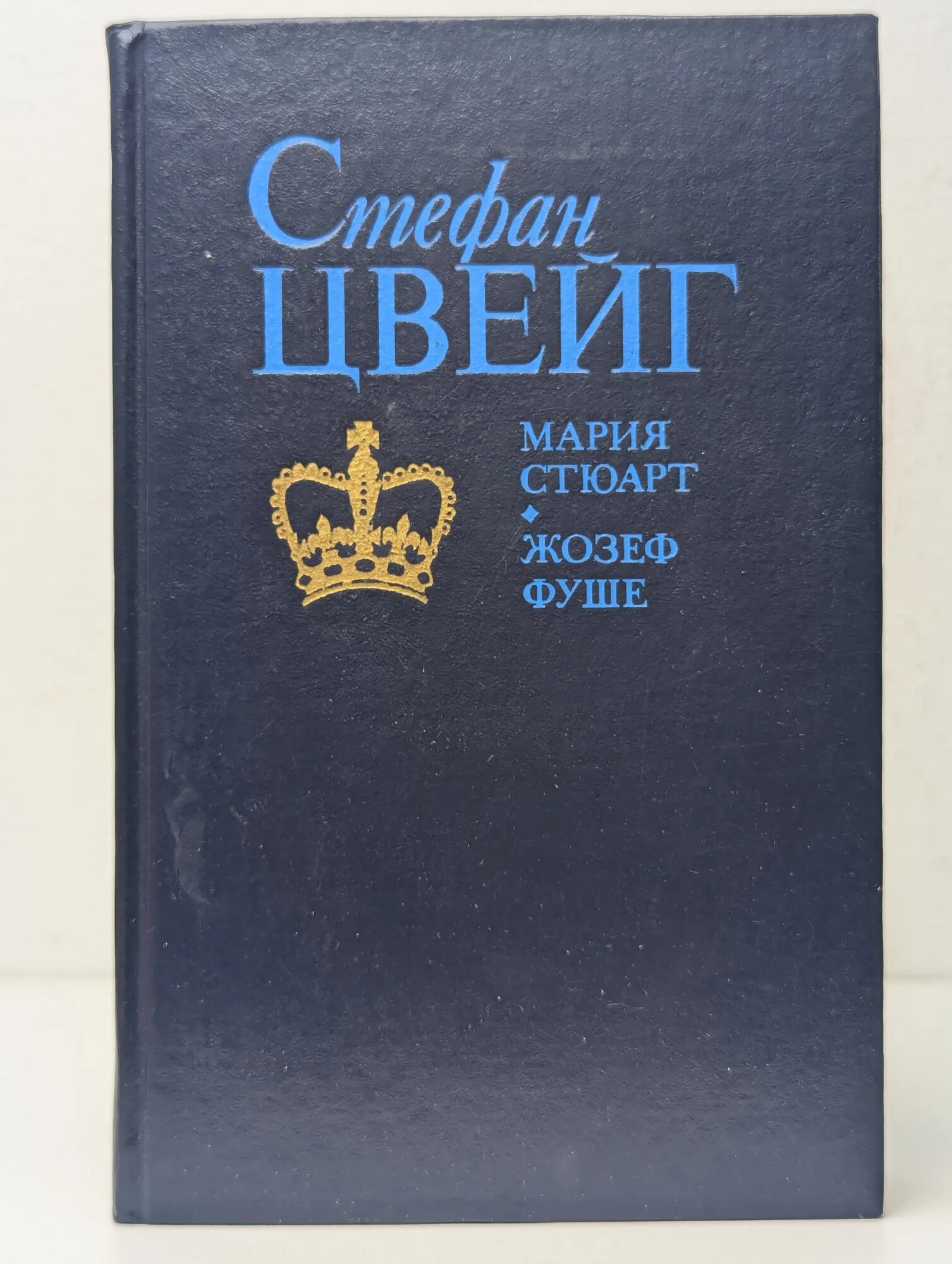 Мария Стюарт, Жозеф Фуше: Романизированные биографии Цвейг Стефан 1991