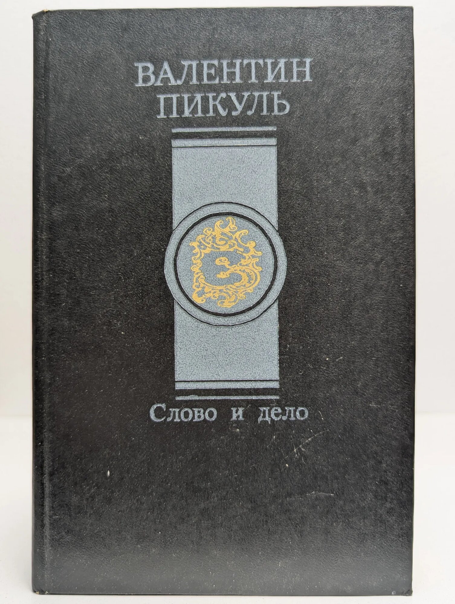 Слово и дело. Книга 1 Пикуль Валентин Саввич 1991