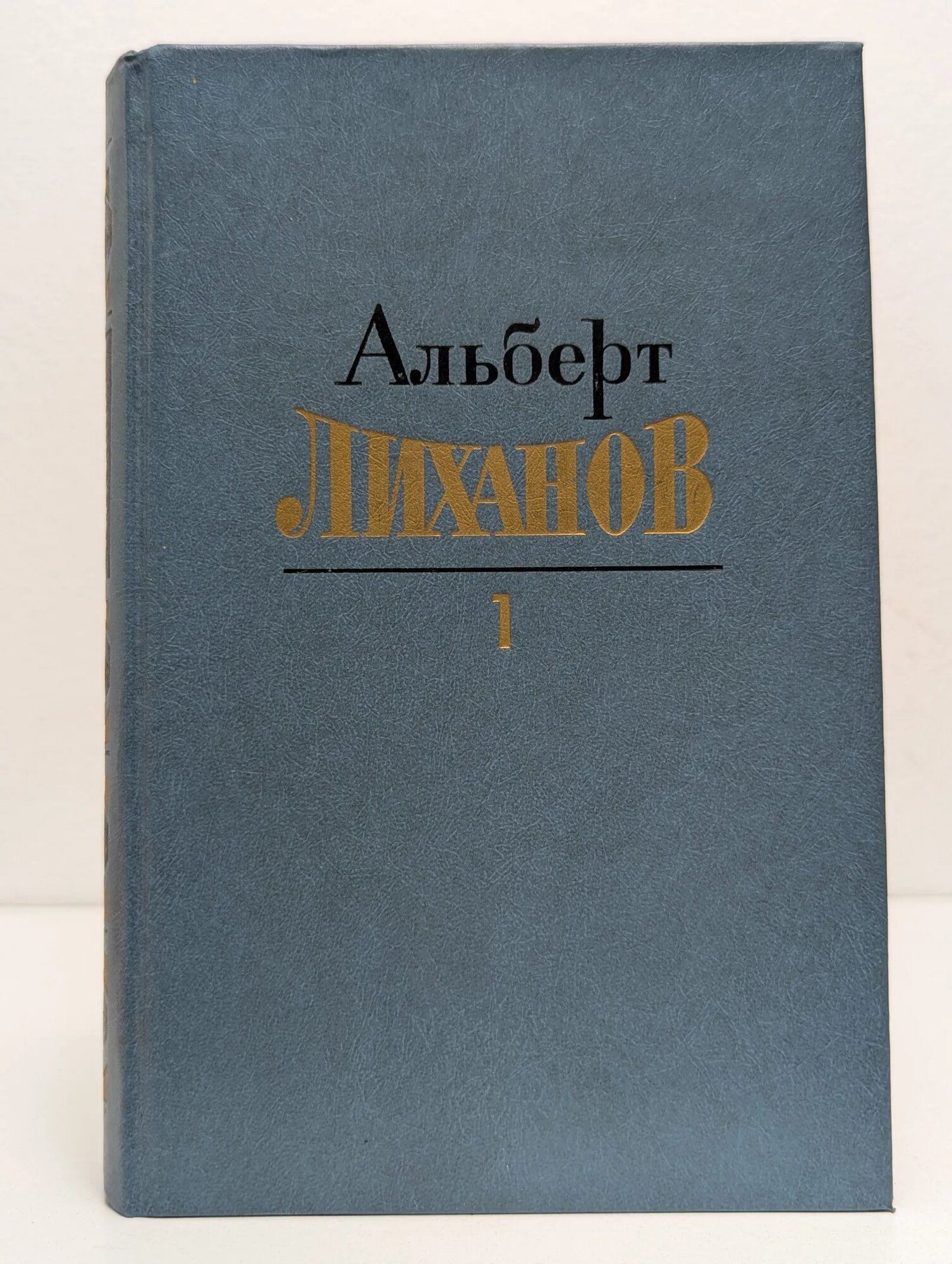 Альберт Лиханов. Собрание сочинений в 4 томах. Том 1 Лиханов Альберт Анатольевич 1986