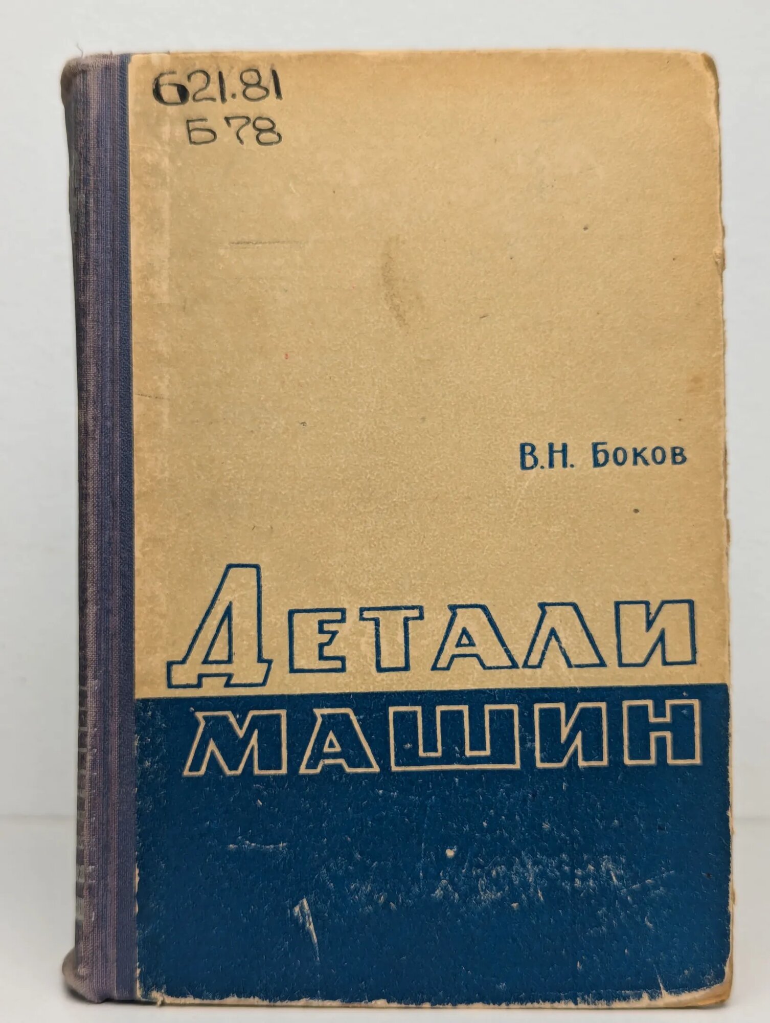 Детали машин Боков Владимир Николаевич 1964