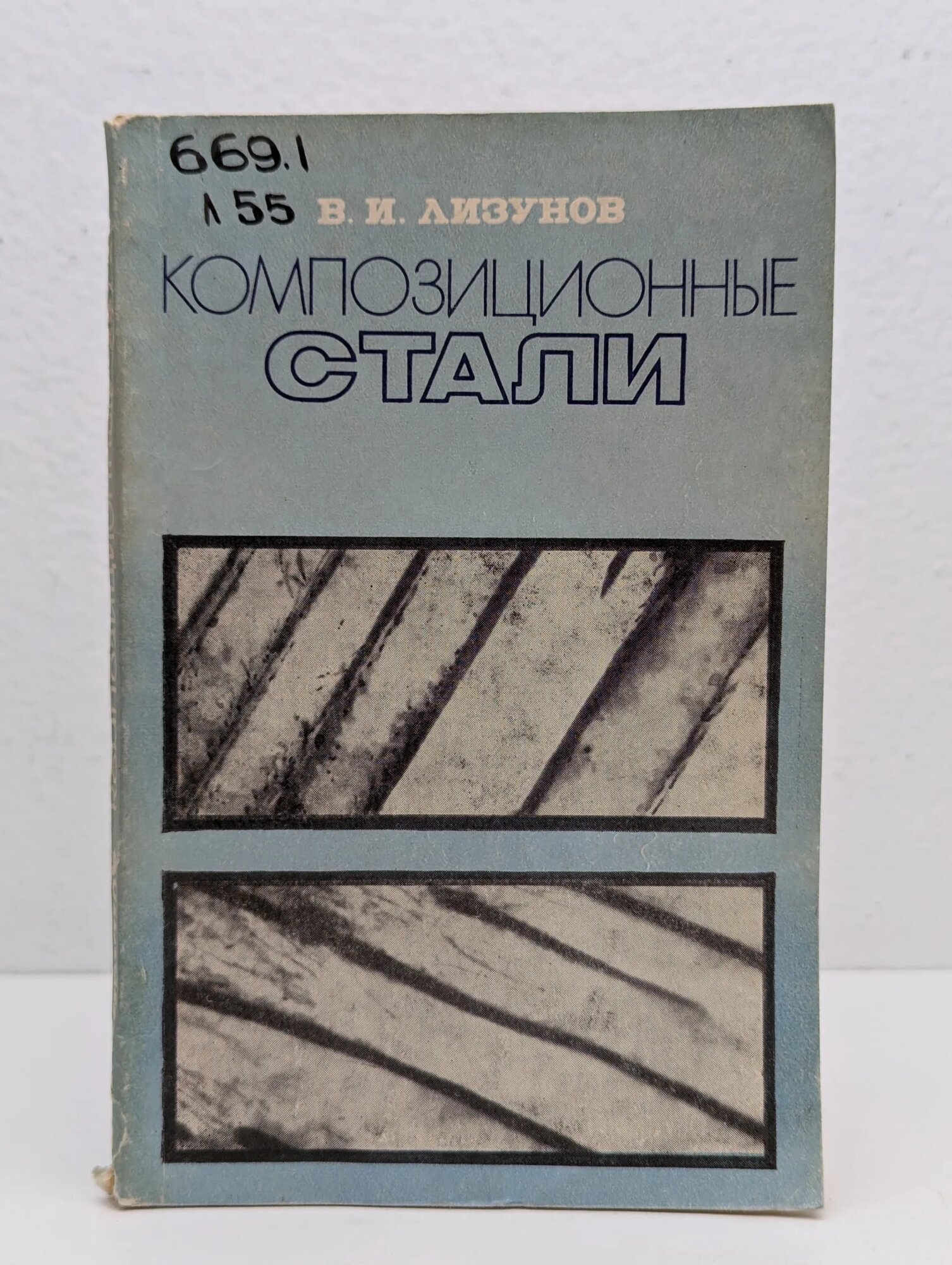 Композиционные стали Лизунов Владимир Иванович 1978