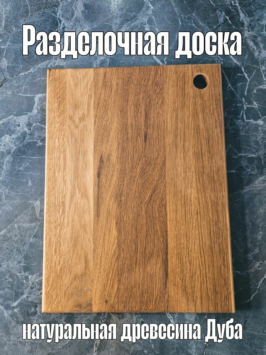 Доска разделочная из дуба для кухни, 20 х 30 х 2 см