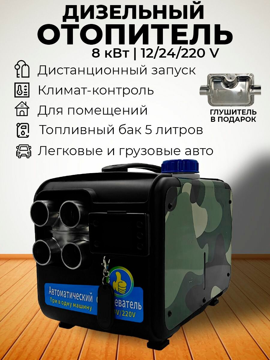 Универсальный автономный отопитель (сухой фен), 12/24/220В, 8 кВт, алюминиевые сопла