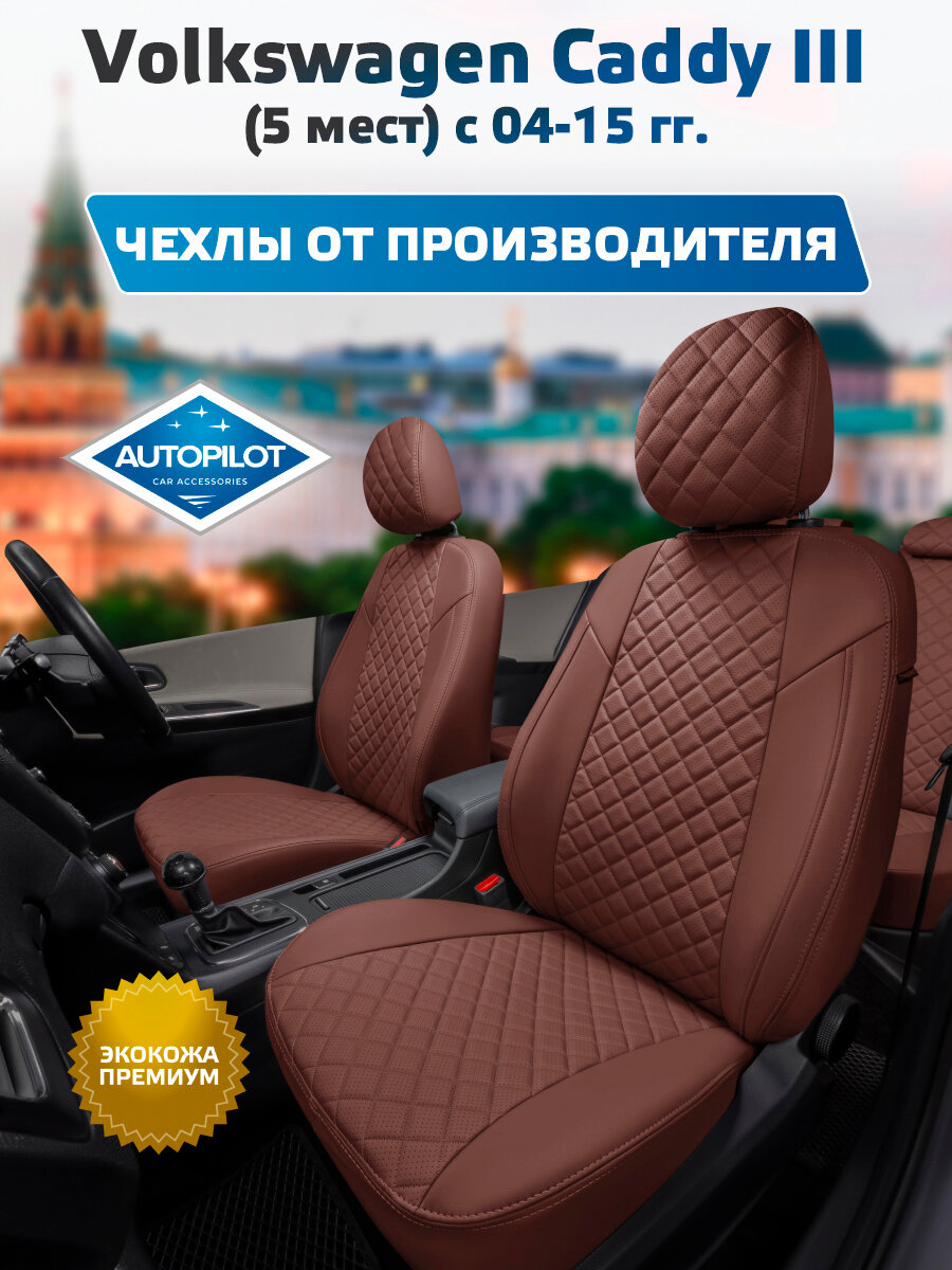 Комплект авточехлов "Автопилот" Volkswagen Caddy III (5 мест) с 04-15г. Экокожа ромб (Темно-коричневый + Темно-коричневый)