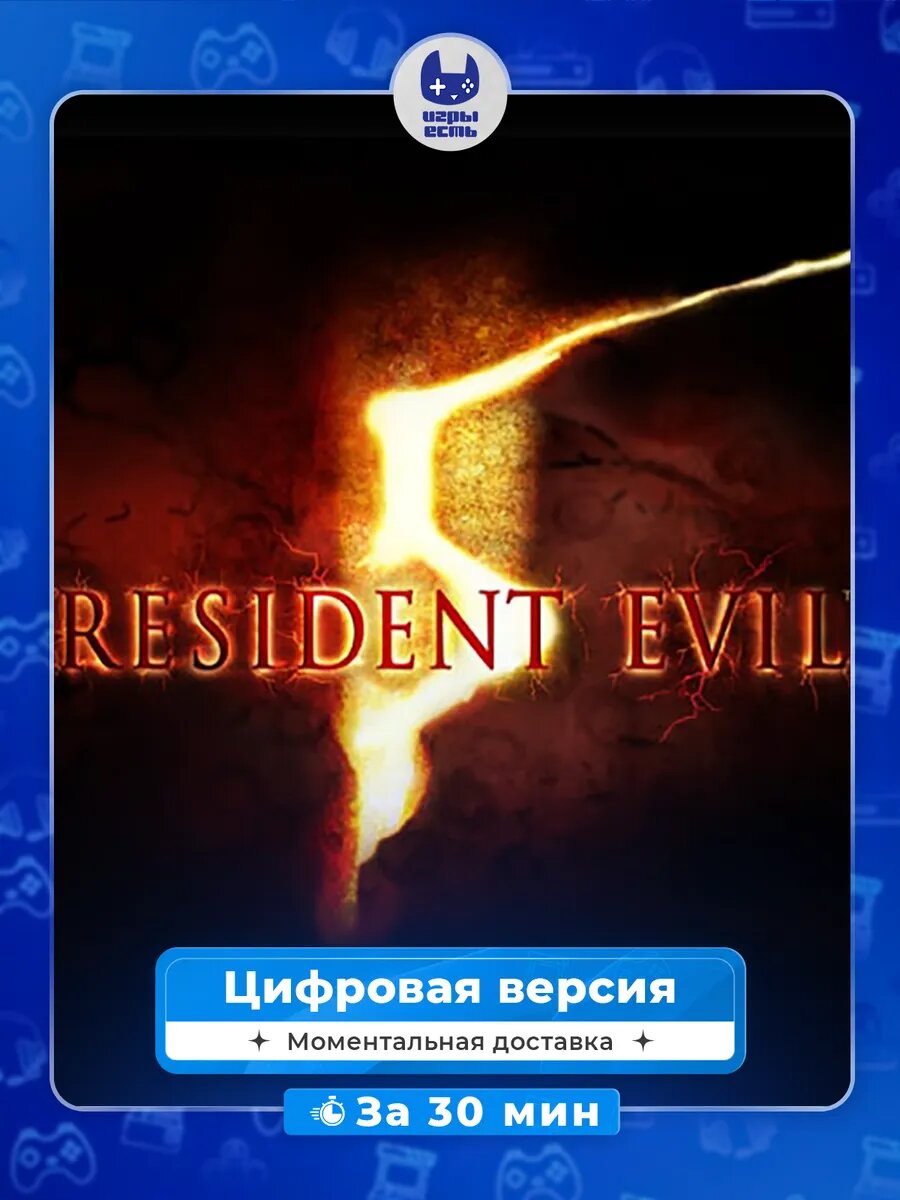Игра RESIDENT EVIL 5 на PlayStation 4/PS5, цифровая версия, без диска