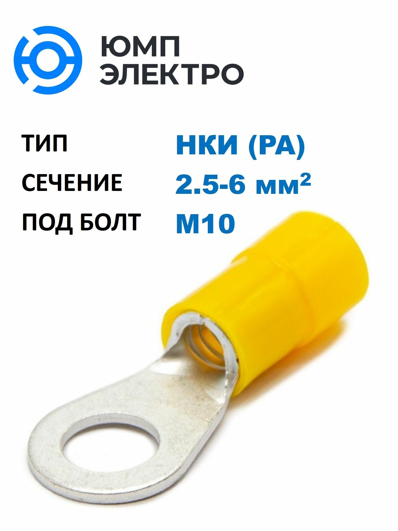 Наконечник медный луж. НКИ ЮМП электро 2.5-6 мм2, под винт М10, изол РА, желтый, кольцевой изолир. (100 шт. в уп.)