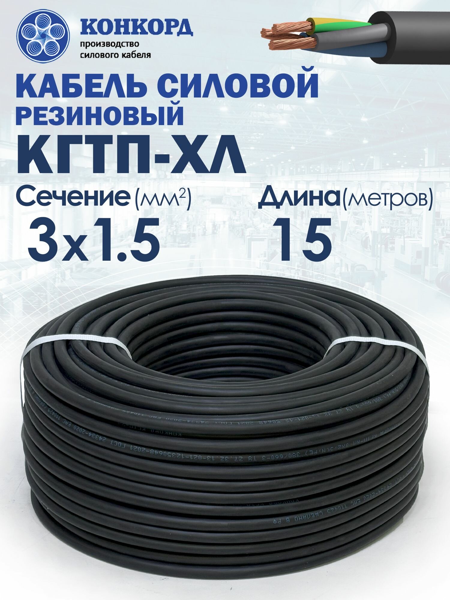 Кабель силовой морозостойкий кгтп-хл 3х1.5 15метров ГОСТ Конкорд