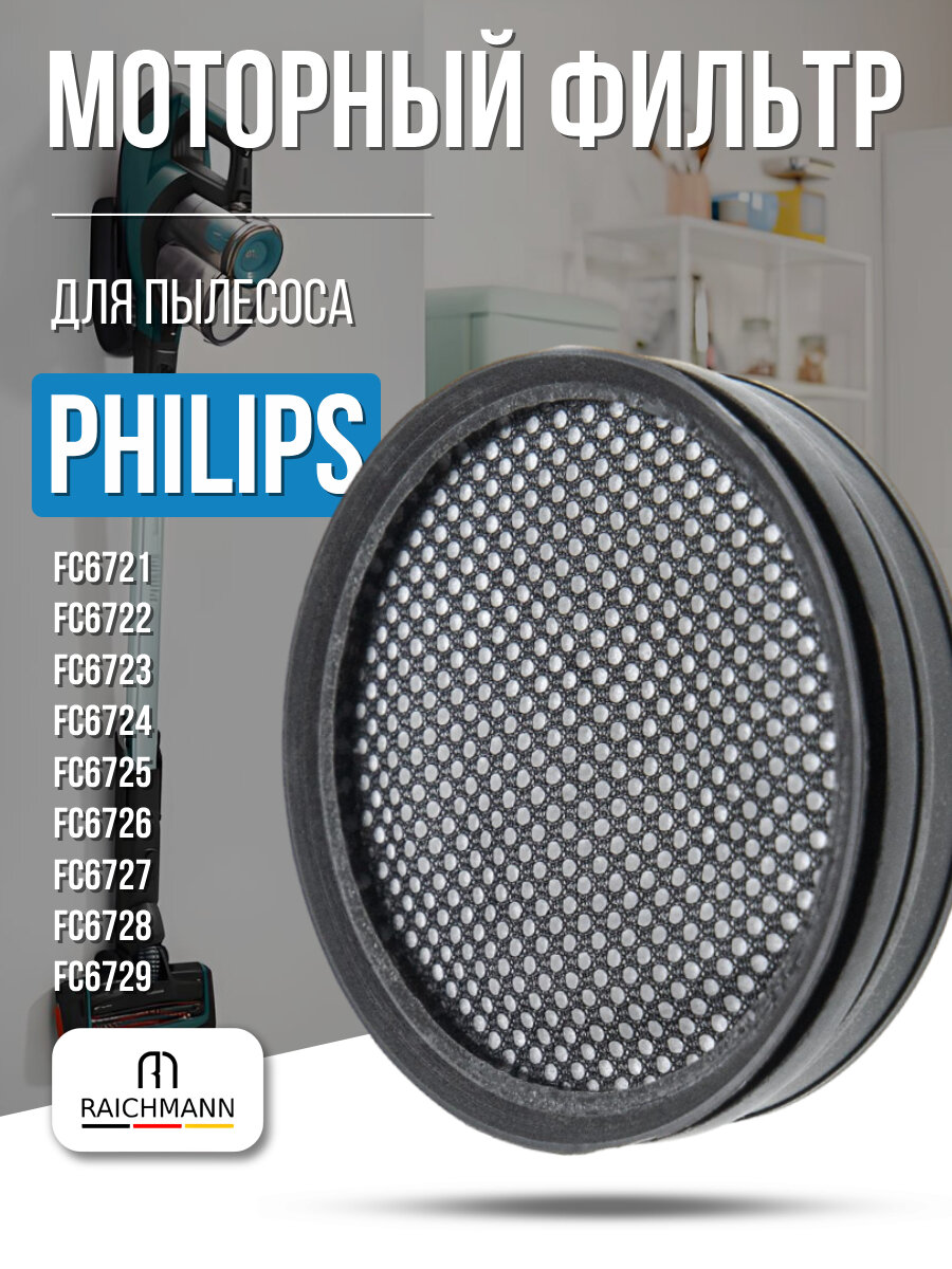 Моторный фильтр для пылесоса Philips FC6721, FC6722, FC6723, FC6724, FC6725, FC6726, FC6727, FC6728, FC6729