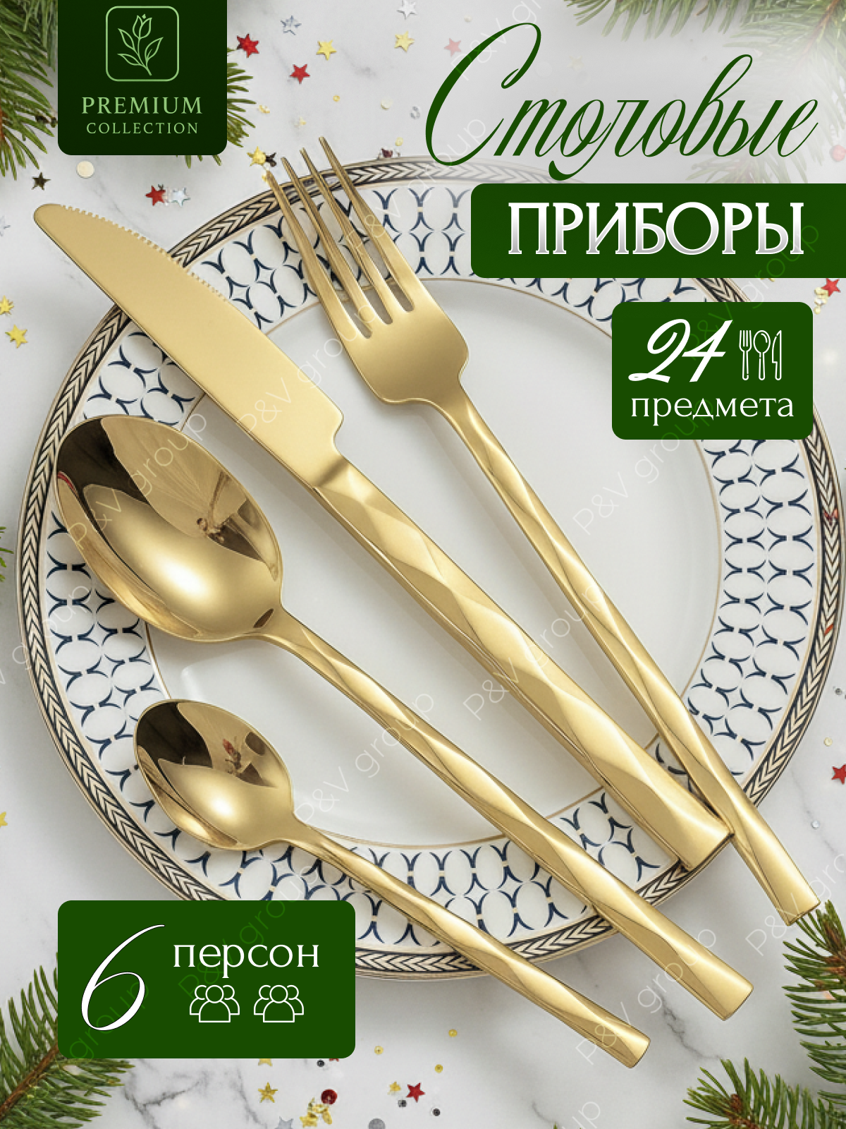 Набор столовых приборов Ромб на 6 персон, 24 предмета, золото, Премиум