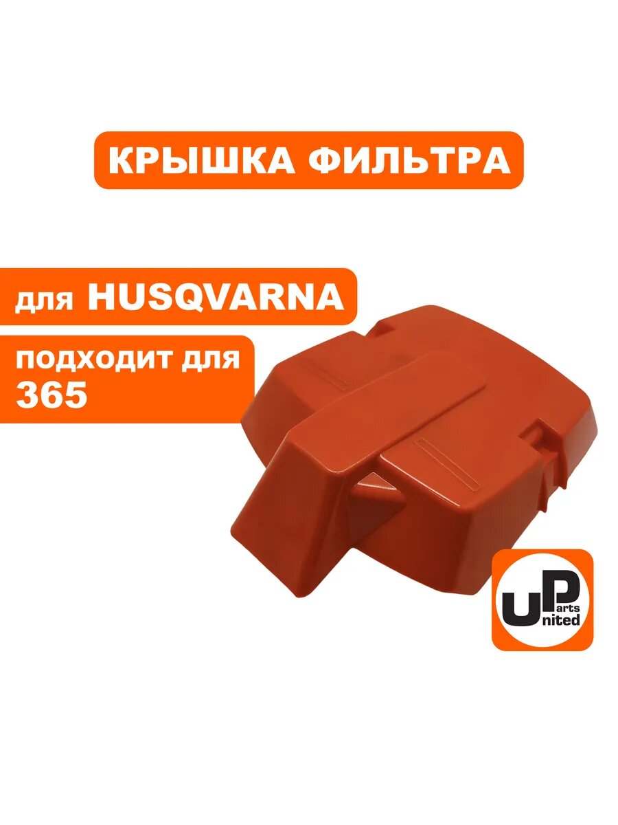 Крышка фильтра для HUSQVARNA 365 5036280-01 , шт