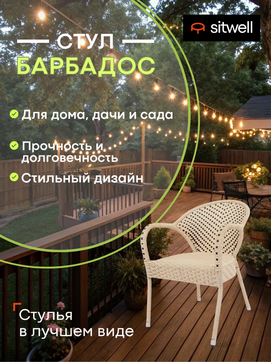 Кресло садовое Барбадос, светло-бежевый