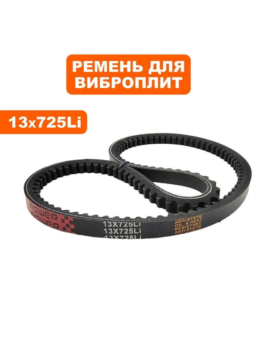 Ремень клиновой 13x725Li виброплита VP90-CK нового образца