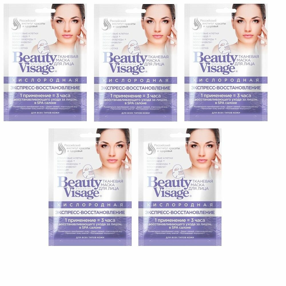 Тканевая маска для лица Beauty Visage, Кислородная, Экспресс восстановление, 25мл, 5шт