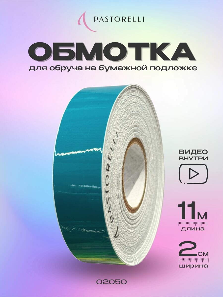 Обмотка Pastorelli Moon 11 метров