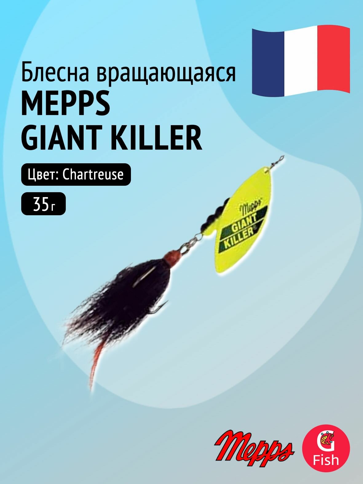 Блесна вращающаяся Mepps GIANT KILLER Chartreuse (блистер), 35г.