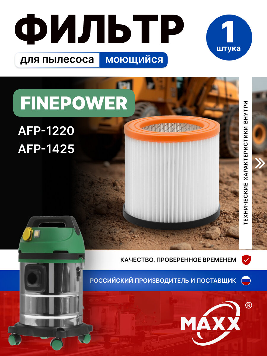 Патронный фильтр синтетический, моющийся для пылесоса FinePower AFP-1220, FinePower AFP-1425, HPSP-1