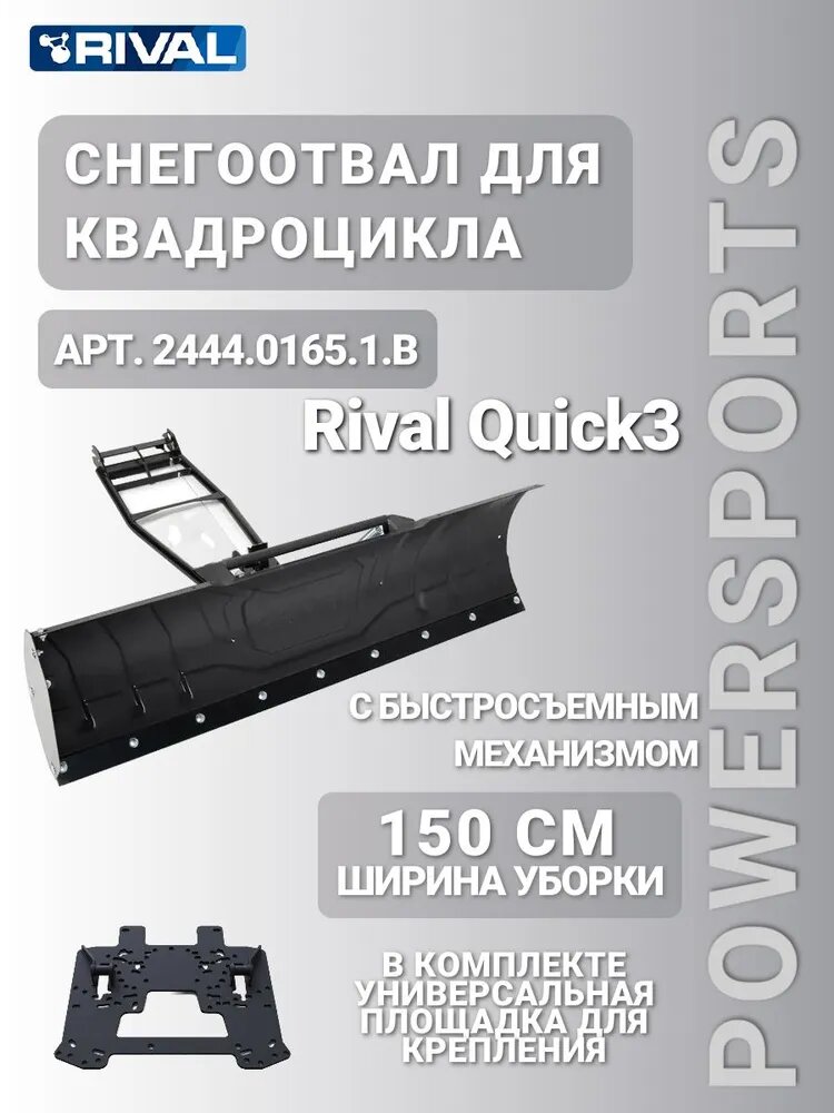 Комплект снегоотвала Quick3 black 150 см + комплект крепежа / 2444.0165.1. B