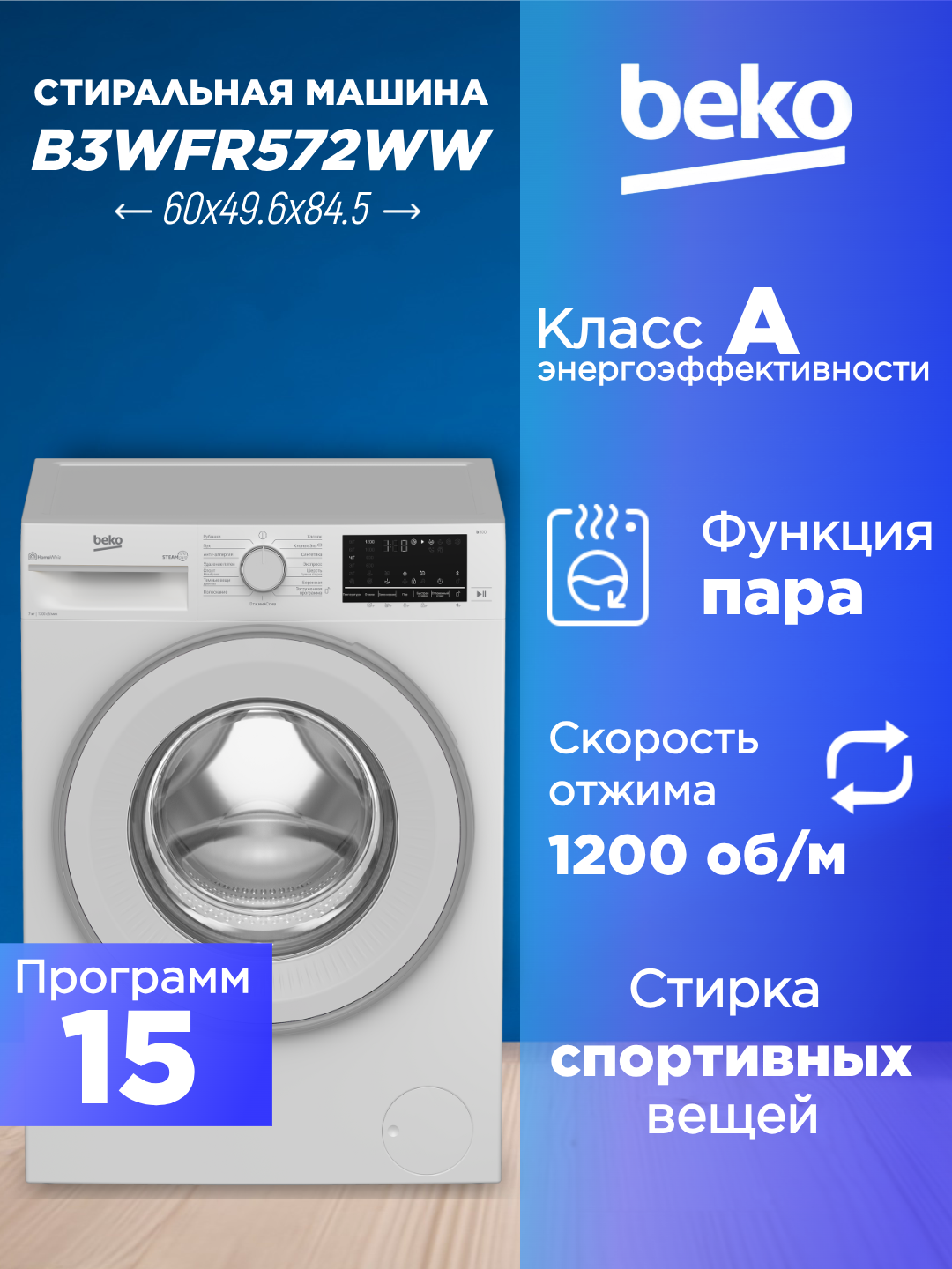 Стиральная машина Beko B3WFR572WW класс: A загр. фронтальная макс:7кг белый инвертер