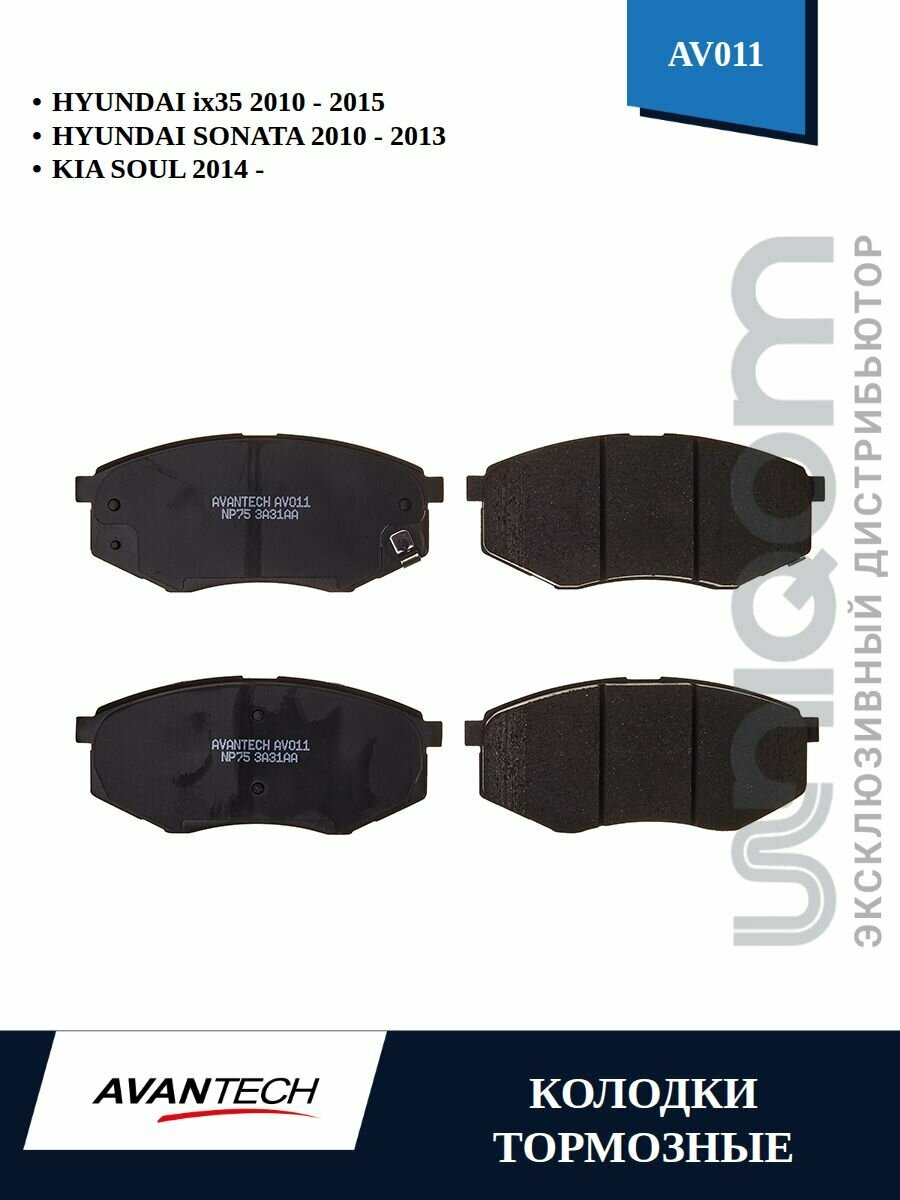 Колодки тормозные дисковые передние HYUNDAI ix35 SONATA KIA SOUL AVANTECH AV011