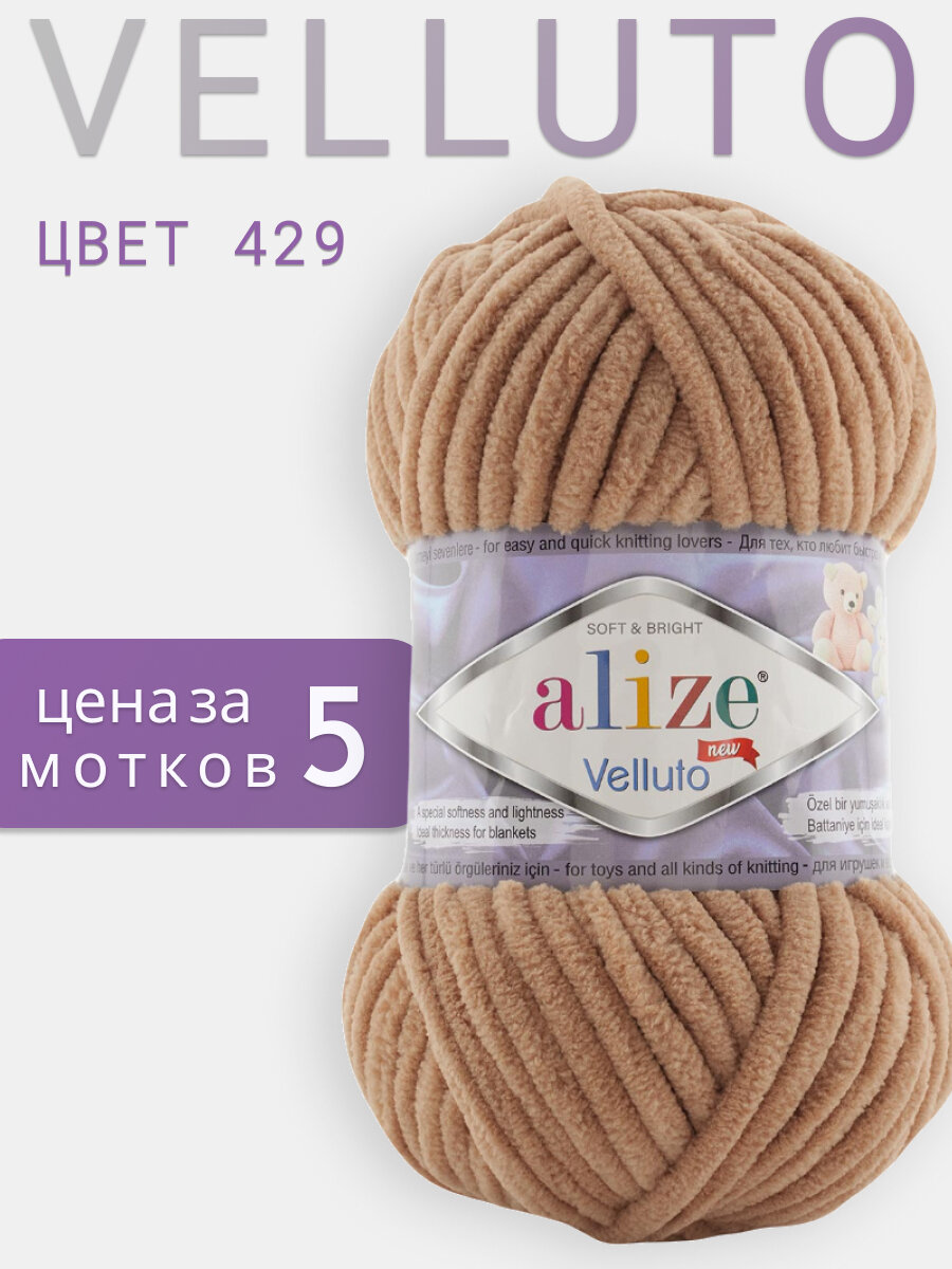 Пряжа для вязания Alize Velluto 5 мотков(68м, 100гр), цвет 429 верблюжий