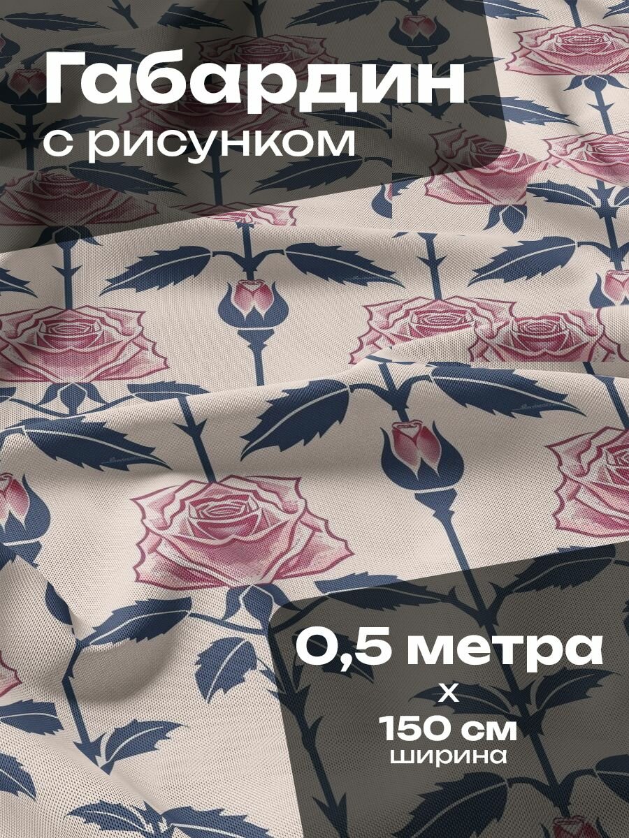 Ткань для шитья и рукоделия Габардин / 0.5 метра