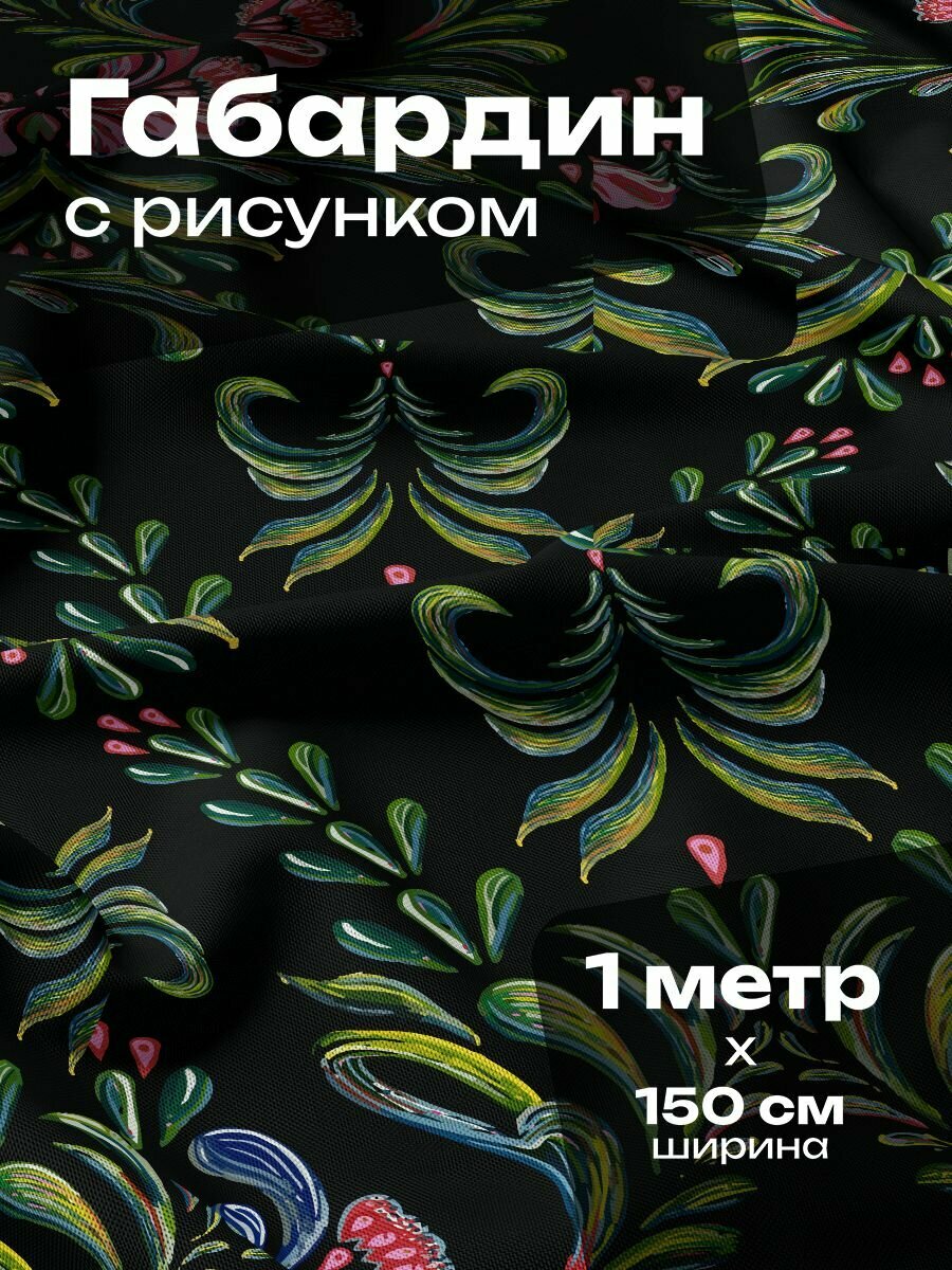 Ткань для шитья и рукоделия Габардин / 1 метр
