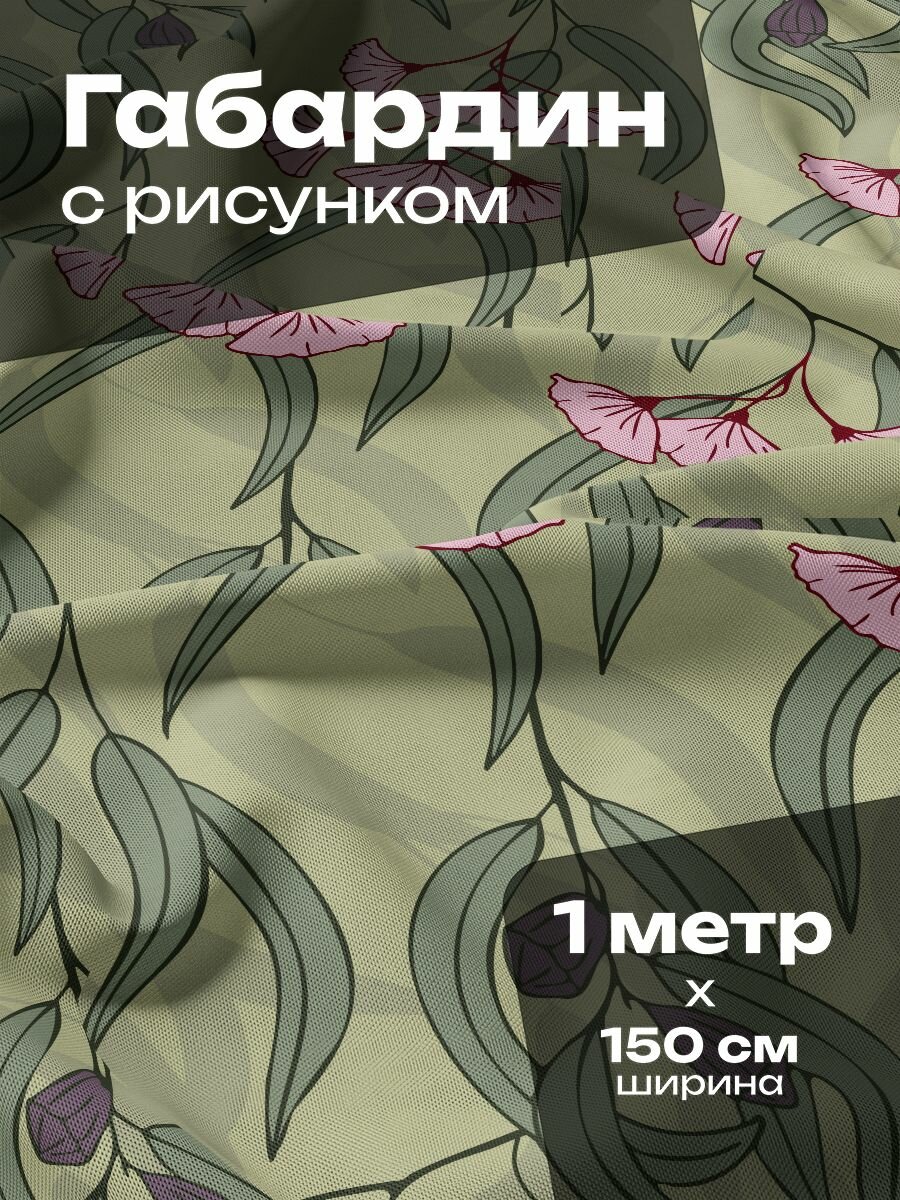 Ткань для шитья и рукоделия Габардин / 1 метр