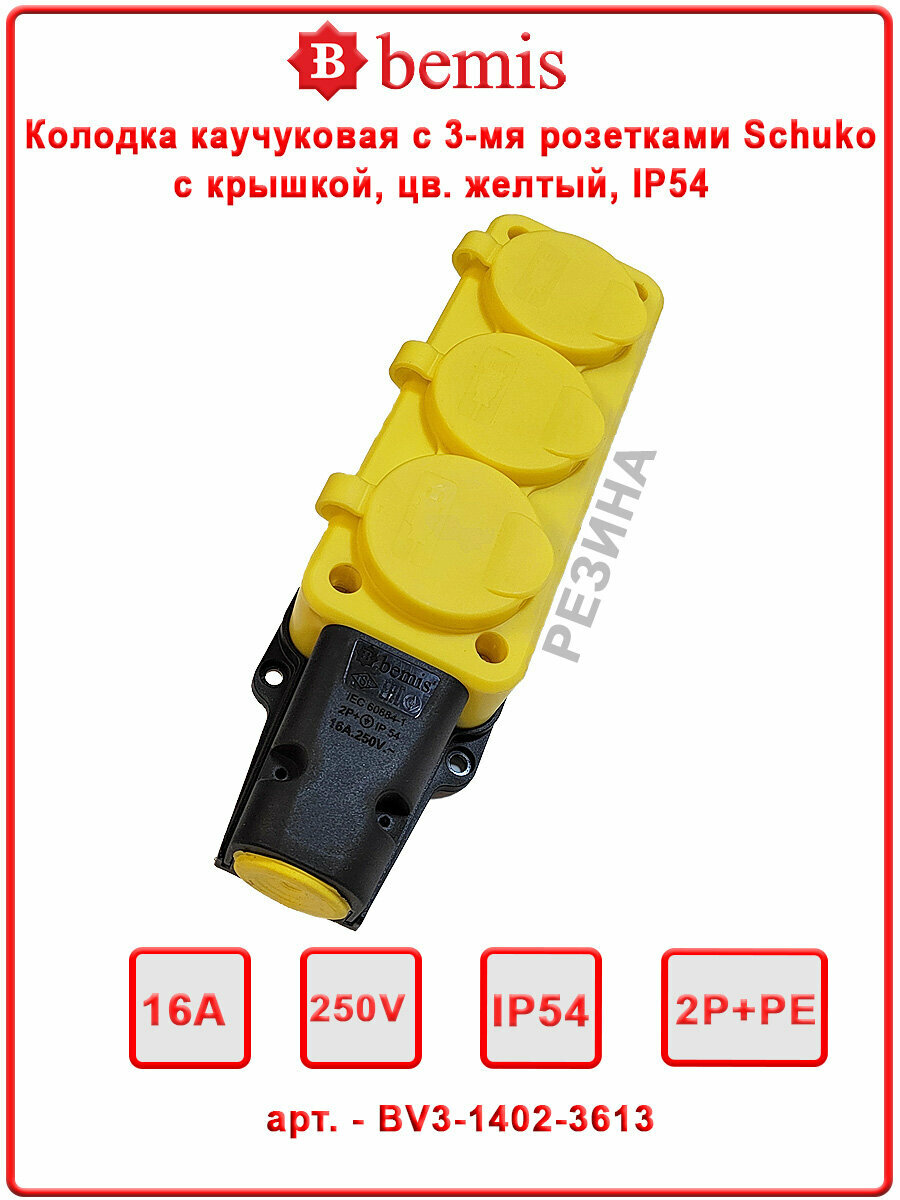 Колодка каучуковая с 3-мя розетками Schuko, с крышкой, цв. желтый, IP54, Bemis, BV3-1402-3613