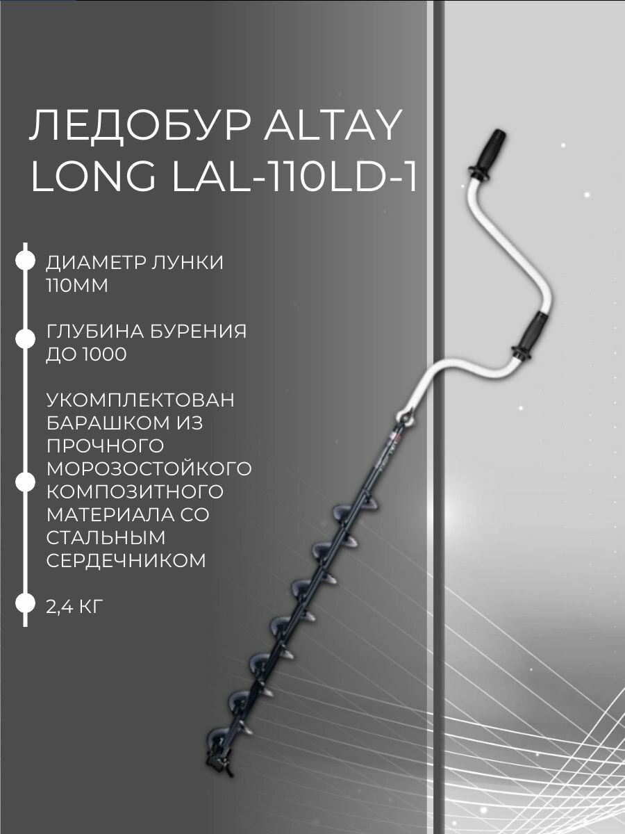 Ледобур ALTAY Long 110L левое вращение шнек 71см (LAL-110LD-1) Тонар