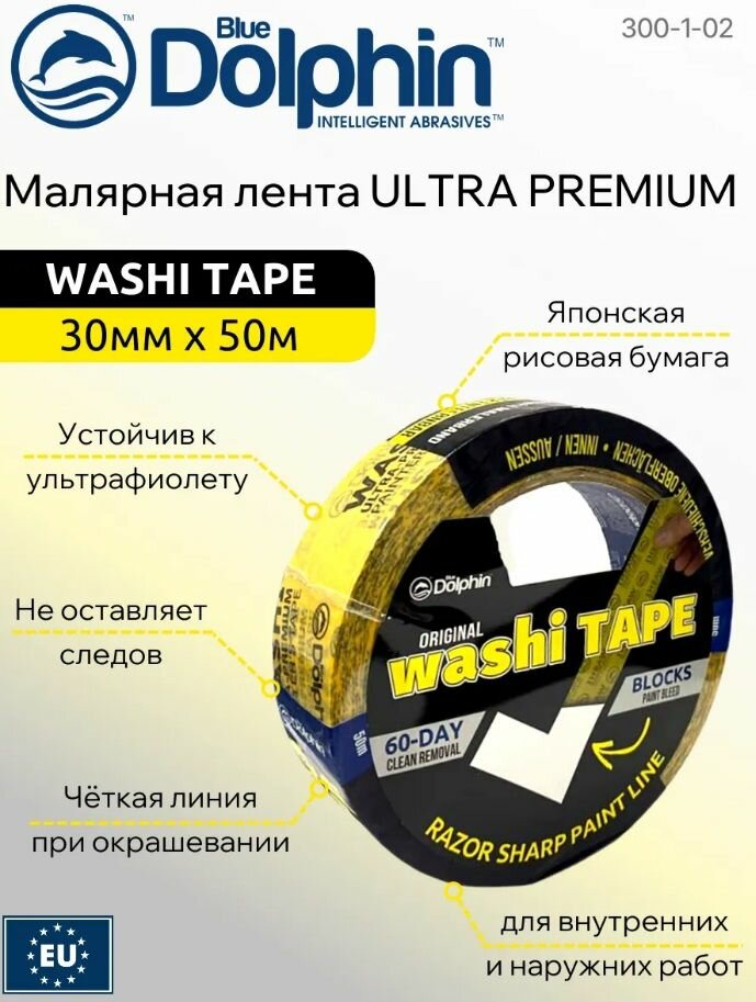 Лента малярная деликатная BlueDolphin WASHI, 30мм*50м