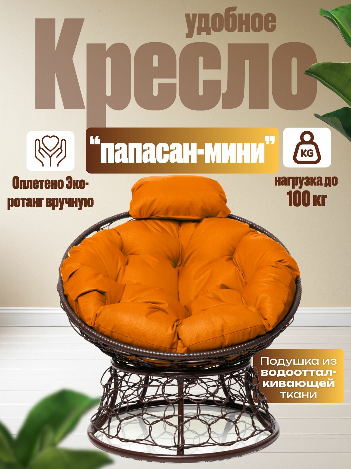 Кресло "Папасан мини" коричневое с оранжевой подушкой