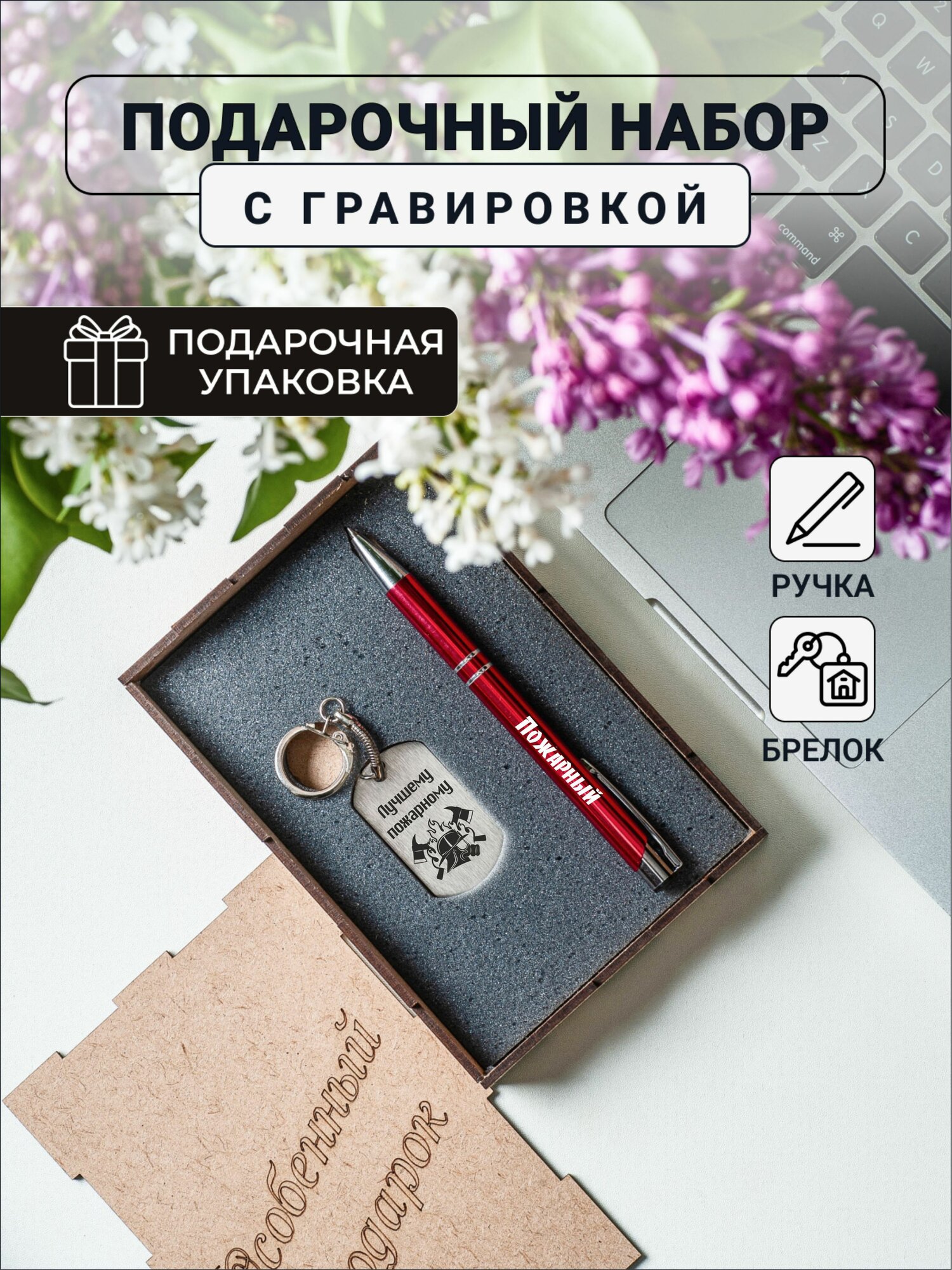 Подарочный набор ручка и брелок с гравировкой Лучшему пожарному