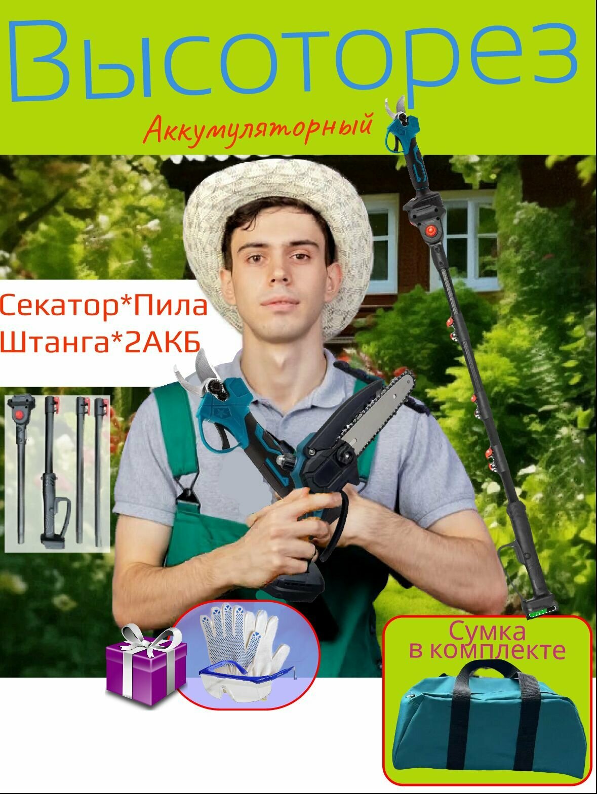 Высоторез сучкорез сумка пила секатор штанговый аккумуляторный 21В 2 АКБ в комплекте телескопический