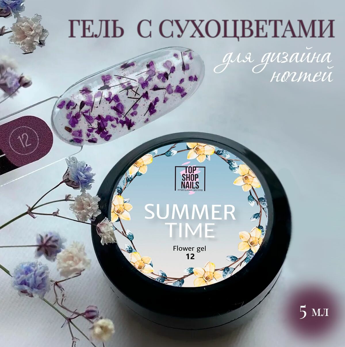 Гель лак для маникюра с сухоцветами Summer Time 12 TopShopNails, 5мл