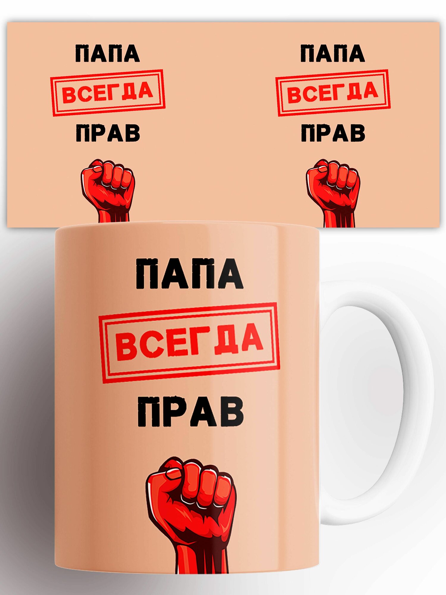 Кружка с принтом Папа всегда прав 330 мл