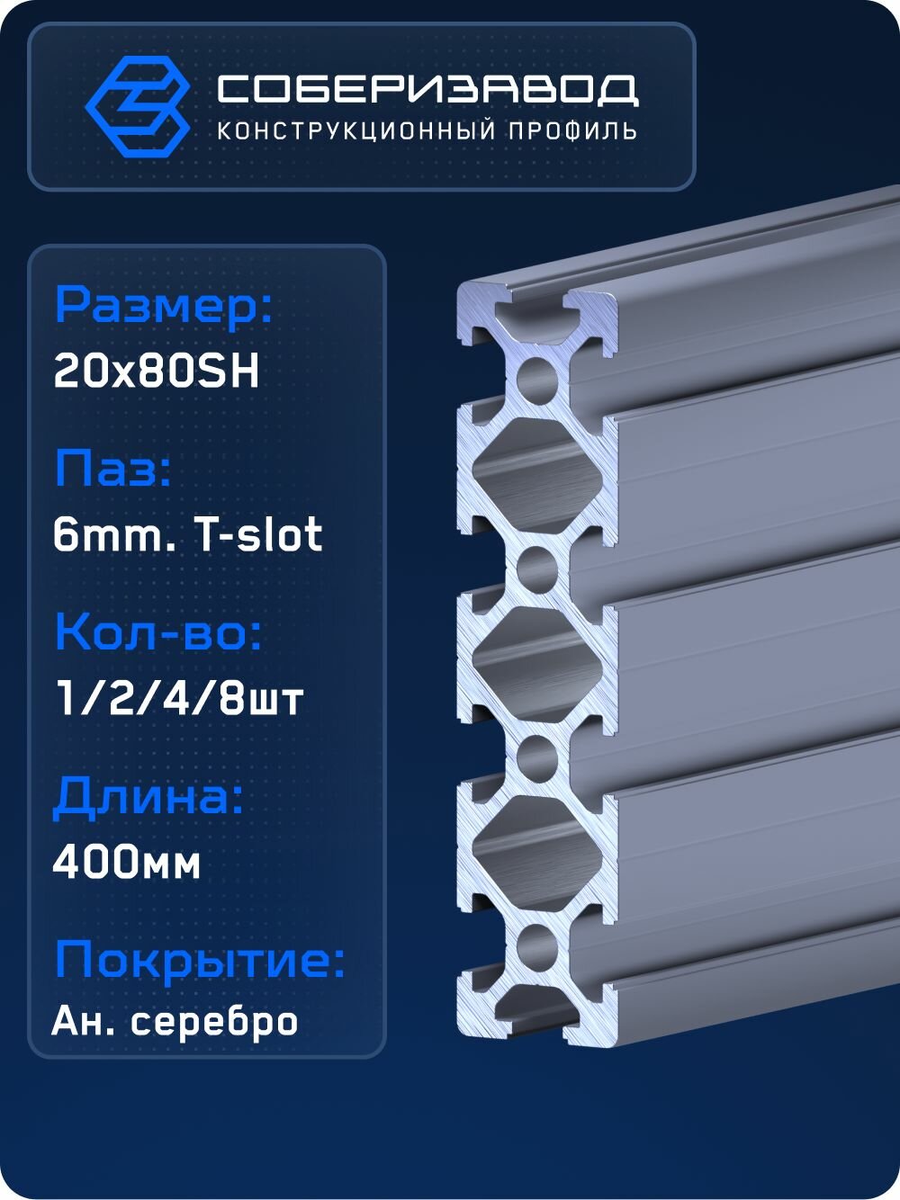 Профиль конструкционный 20х80SH (Ан. серебро) / 400 мм - 4 шт / соберизавод