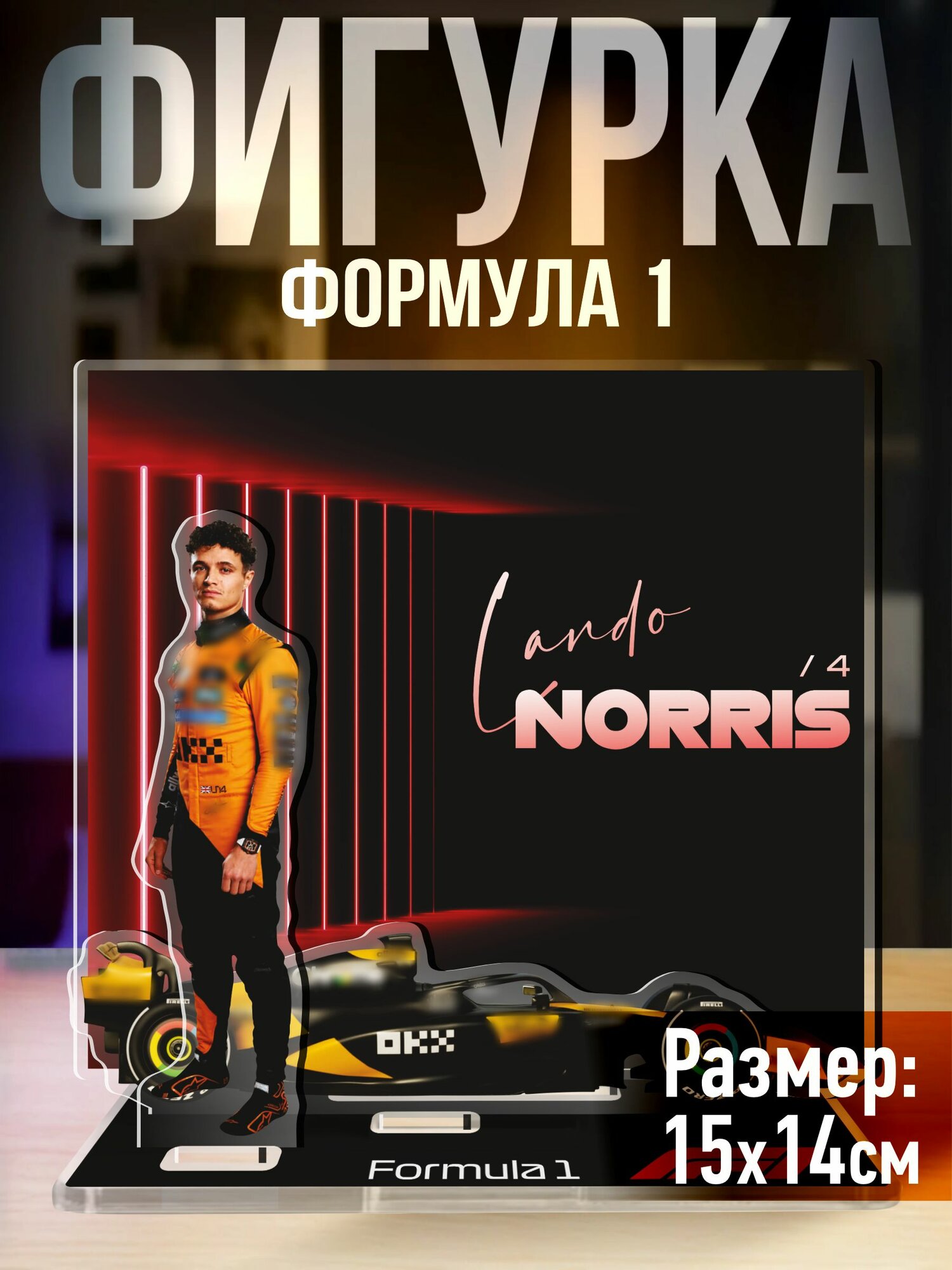 Акриловая фигурка машины Формула 1 F1 Ландо Норрис
