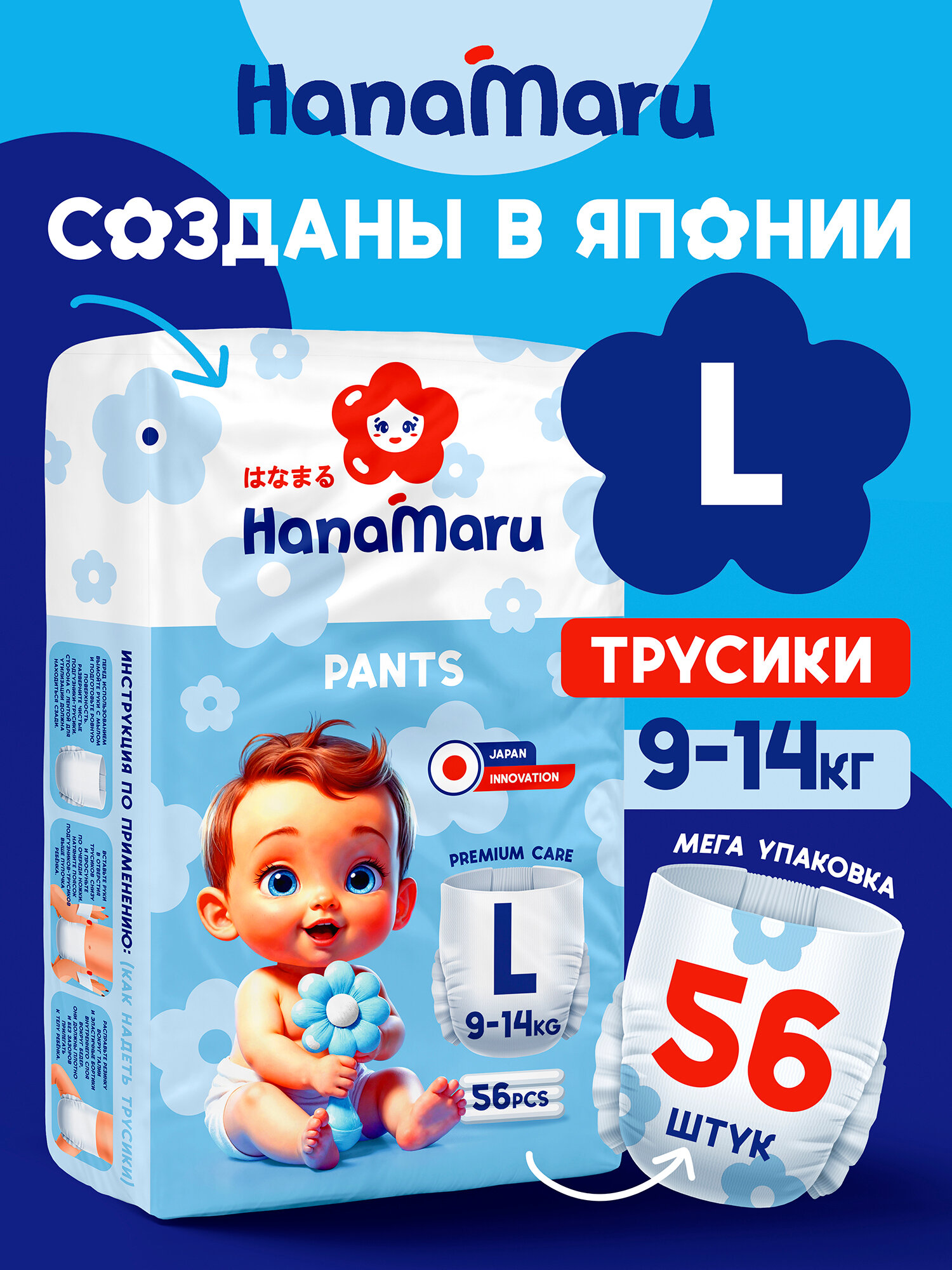 Подгузники трусики детские размер 4 L (9-14 кг), Японские, HanaMaru, Премиум, Ультрамягкие.