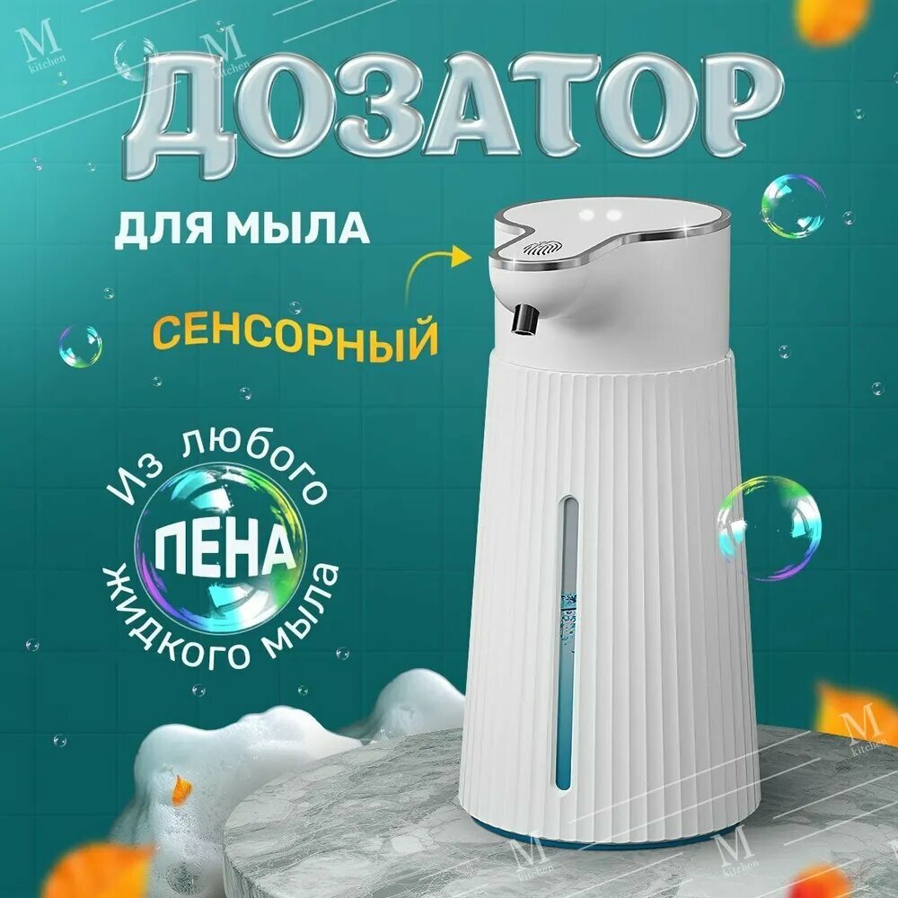 Диспенсер для мыла сенсорный 400 мл