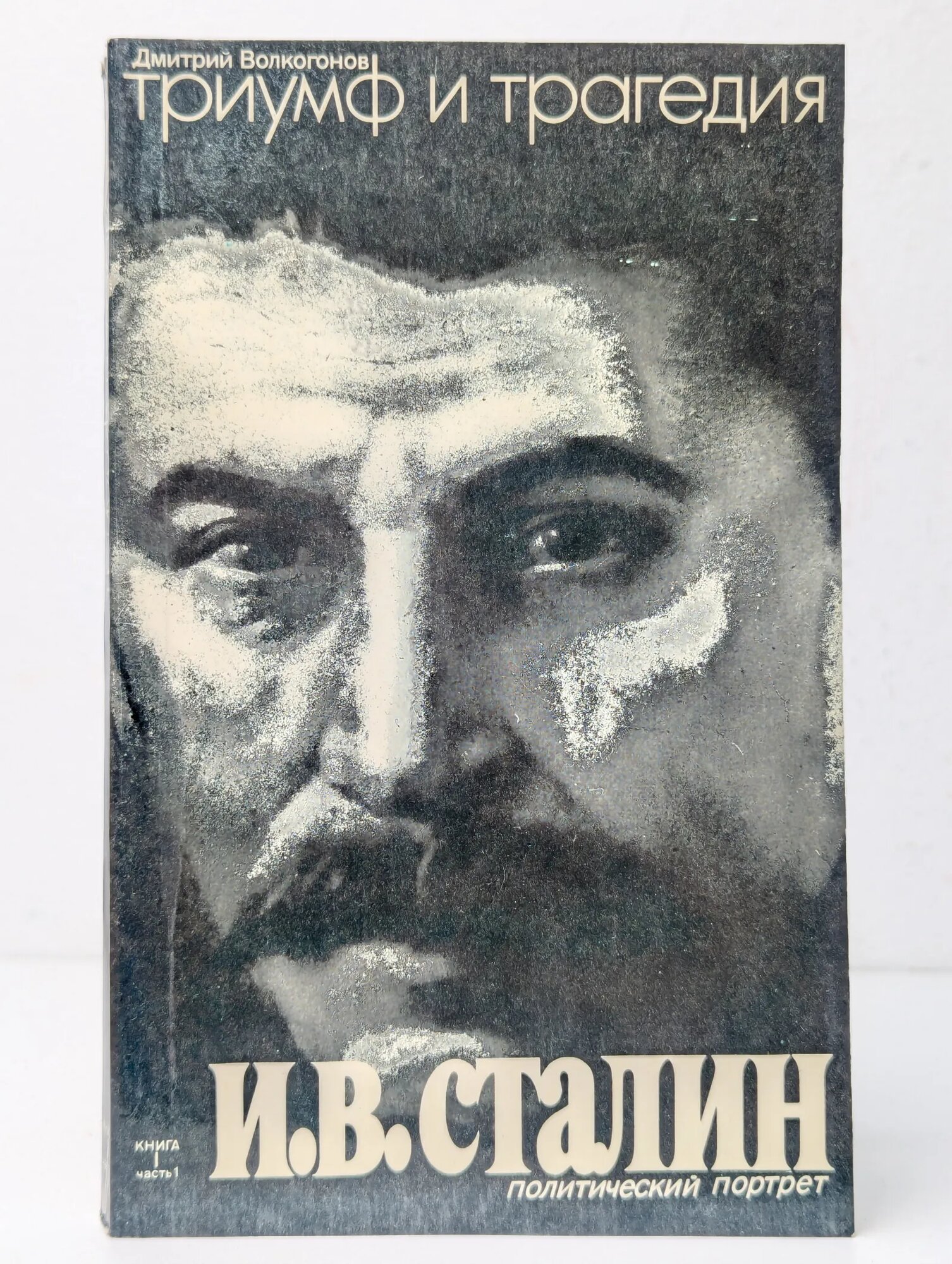 Триумф и трагедия. Политический портрет И. В. Сталина. В 2 книгах. Книга 1. Часть 1 Волкогонов Дмитрий Антонович 1989
