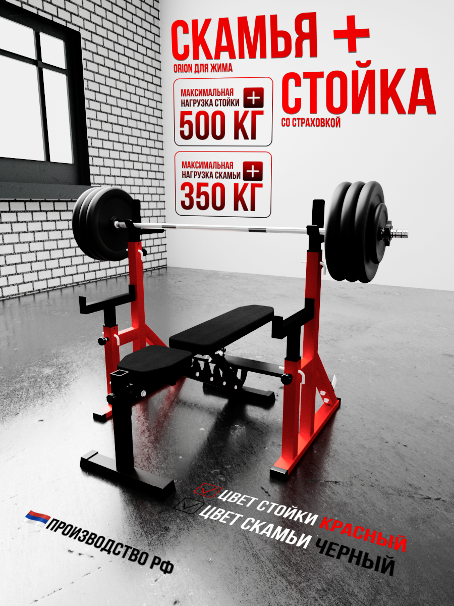 Скамья для жима универсальная Orion + Стойки со страховкой красные