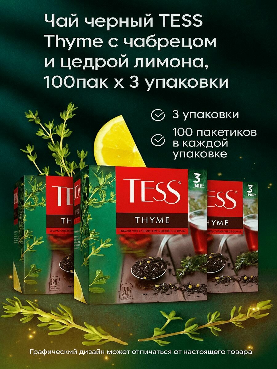 Чай черный TESS Thyme с чабрецом и цедрой лимона, 100пак x 3 упаковки