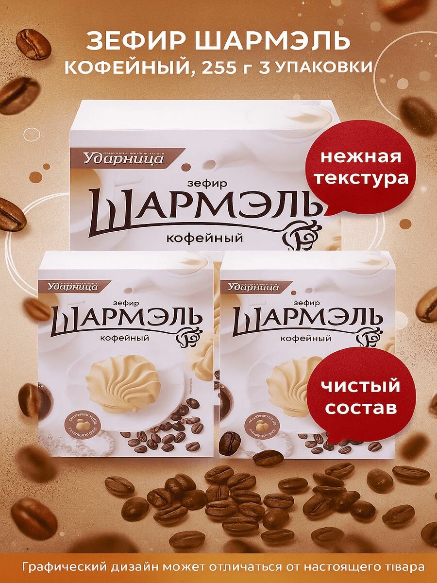 Зефир шармэль Кофейный, 255г x 3 упаковки