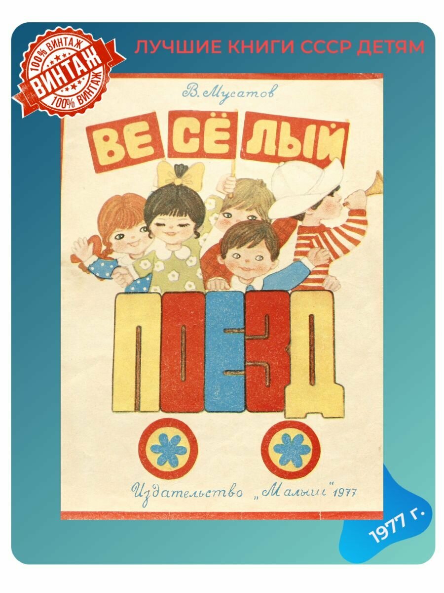 Детская книга В. Мусатов Весёлый поезд СССР 1977 г.
