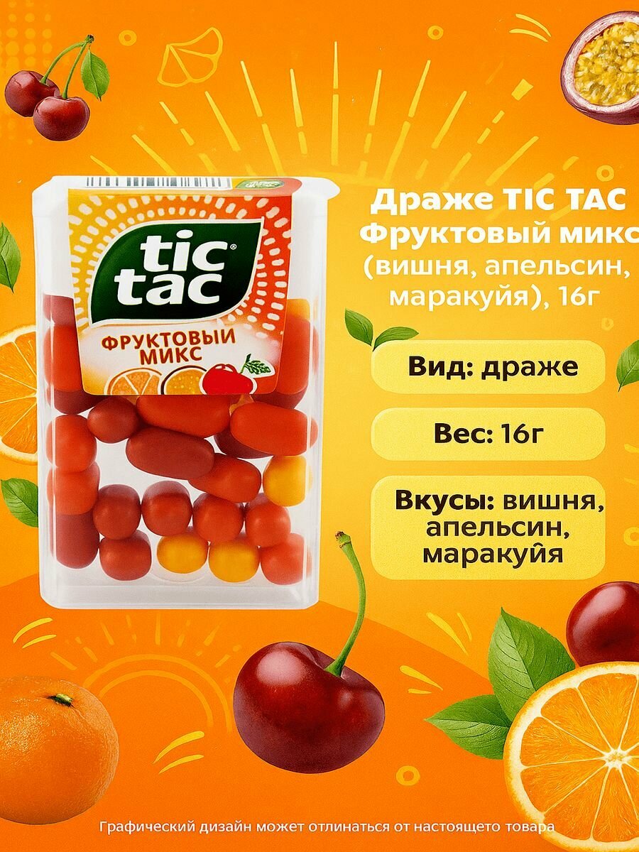 Драже TIC TAC Фруктовый микс (вишня, апельсин, маракуйя), 16г