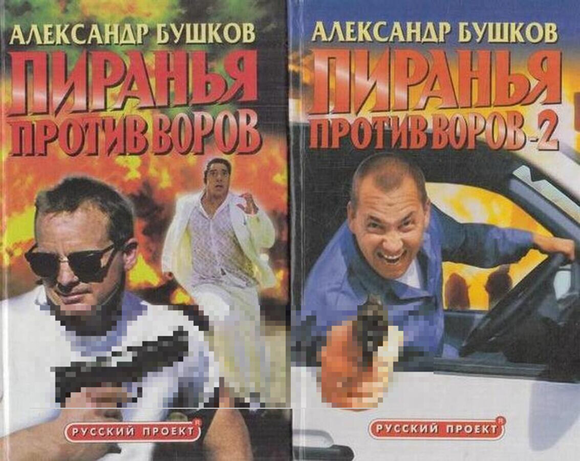 Пиранья против воров. Пиранья против воров-2 (комплект)